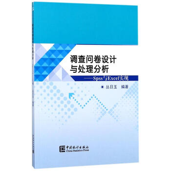 调查问卷设计与处理分析编者:丛日玉 