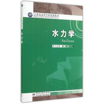 水力学 王正君,韩梅主编