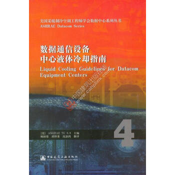 数据通信设备中心液体冷却指南