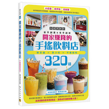 【】開家賺錢的手搖飲料店  餐饮食谱港台原版图书书籍