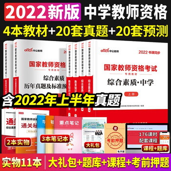 赠面试】新版2022年中公国家教师资格证考试用书2020中学综合素质和教育教学知识与能力初中高中全套 教材+历年真题（6              本）
