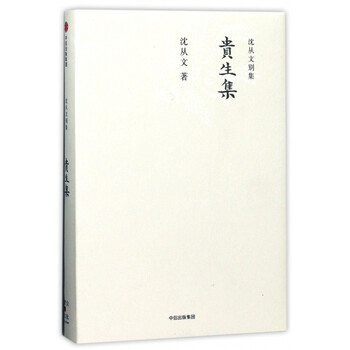 贵生集(精)/沈从文别集