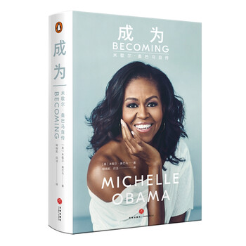 成为：米歇尔·奥巴马自传(精装)