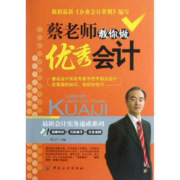 蔡老师教你做优秀会计