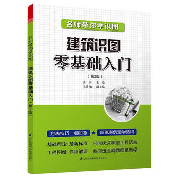 建筑识图零基础入门(第2版)/名师带你学识图