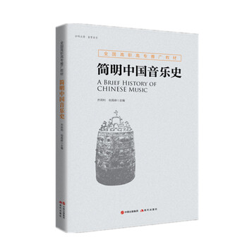 全国高职高专推广教材—简明中国音乐史