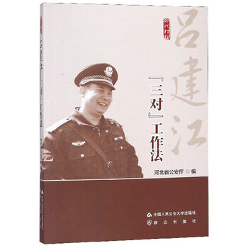吕建江三对工作法