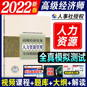 【新书现货】高级经济师2022考试教材 全真模拟测试 高级经济实务 金融工商人力建筑与房地产农业保险运输旅游 全真模拟测试：人力资源管理