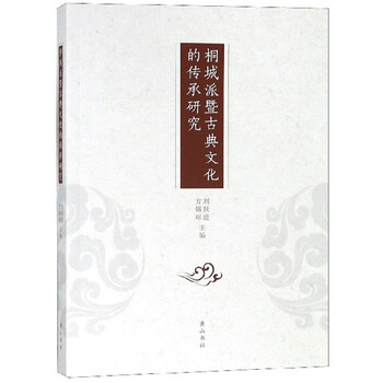 桐城派暨古典文化的传承研究