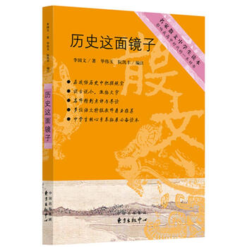 中学生推荐书系：历史这面镜子