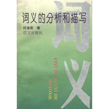词义的分析和描写