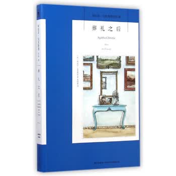 葬礼之后(阿加莎·克里斯蒂作品)