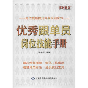 优秀跟单员岗位技能手册