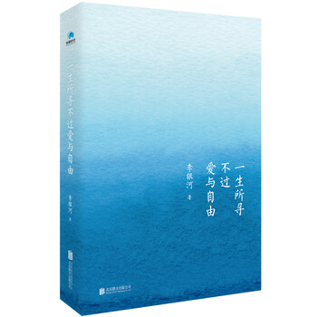一生所寻不过爱与自由