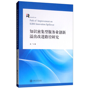 知识密集型服务业创新溢出改进路径研究