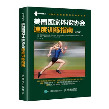 美国国家体能协会速度训练指南 修订版(人邮体育出品)