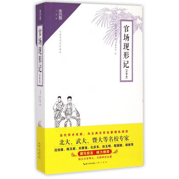 官场现形记(注释本)/崇文馆