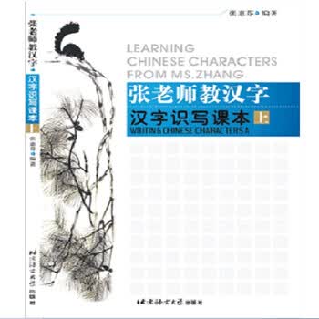 张老师教汉字 汉字识写课本（上）