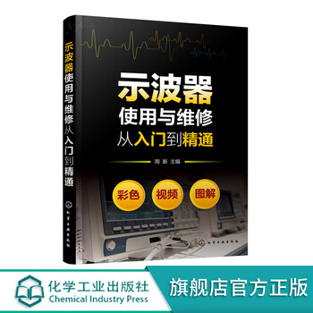 示波器使用与维修从入门到精通 示波器使用百科全书及使用技巧 示波器测量技术原理应用 维修书 图解示波器使用方法与应用技巧