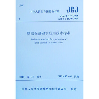 烧结保温砌块应用技术标准 JGJ/T 447-2018
