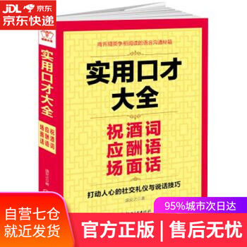 【正版图书】实用口才大全:祝酒词 应酬语 场面话 盛安之 著 江西美术出版社