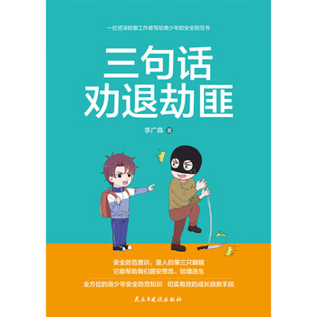 三句话劝退劫~9787513923071民主与建设李广森著