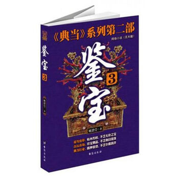 典当系列第2部：鉴宝3