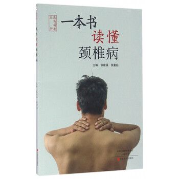 一本书读懂颈椎病/医药科普丛书