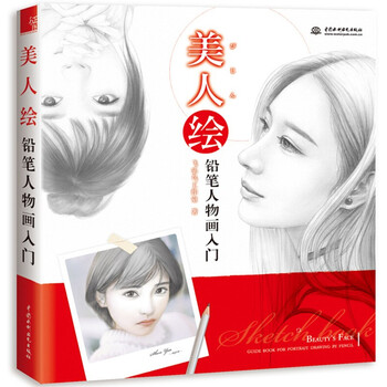 美人绘 铅笔人物画入门