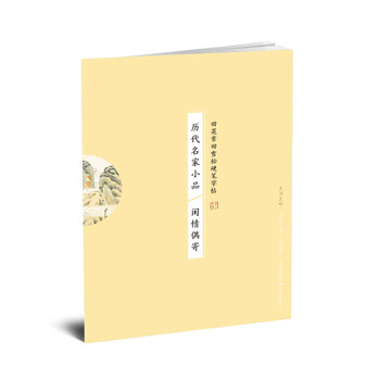 历代名家小品 闲情偶寄/田英章田雪松硬笔字帖