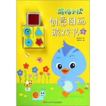 萌鸡小队创意图画游戏书（4）