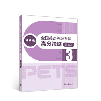 全国英语等级考试高分策略（全新版）（第3级）