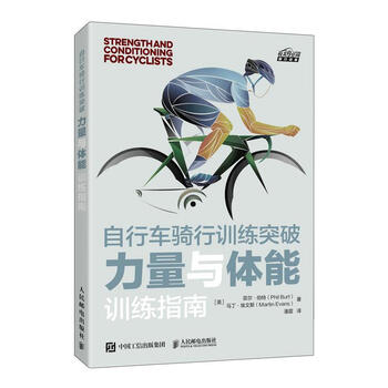 自行车骑行训练突破:力量与体能训练指南菲尔·伯特人民邮电出版社9787115569073 运动/健身