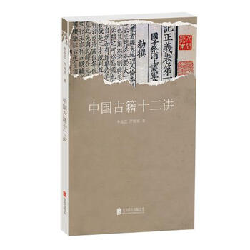 中国古籍十二讲 国学/古籍 李致忠，芦婷婷著 北京联合出版公司 9787559609236
