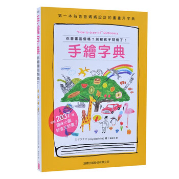现货台版 手绘字典 你会画这个吗  别被孩子问倒了