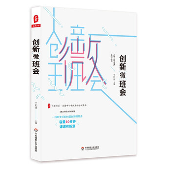 大夏书系·创新微班会