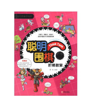 聪明围棋阶梯教室(17速成围棋姊妹篇)