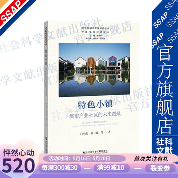 特色小镇：城市产业社区的未来图景