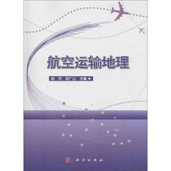 航空运输地理