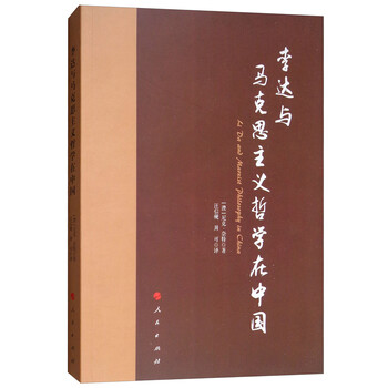 李达与马克思主义哲学在中国
