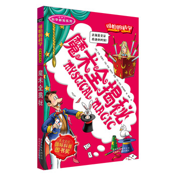 可怕的科学  科学新知系列·魔术全揭秘