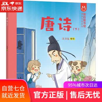 【正版图书】唐诗.下  泰山出版社