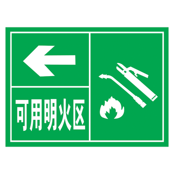 定制消防安全标志牌标贴标识牌灭火器指示箭头标示贴提示牌TEP TEP14 可用明火区 20*15厘米 覆膜防水PP贴纸