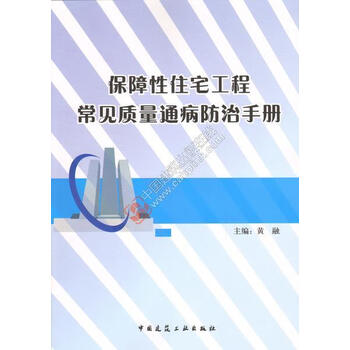 保障性住宅工程常见质量通病防治手册 黄融