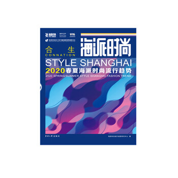 正版 海派时尚·2020春夏海派时尚流行趋势（软精装）9787566914842