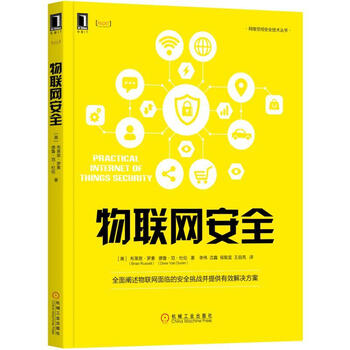 物联网安全 9787111607359 机械工业出版社