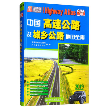 中国高速公路及城乡公路地图全集（2019版）