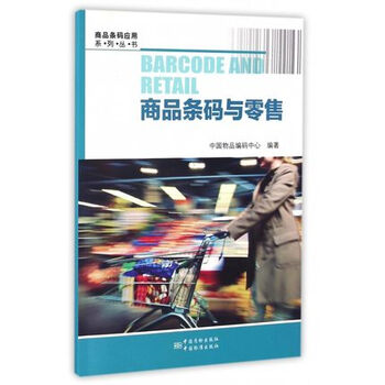 商品条码与零售