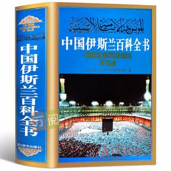 中国伊斯兰百科全书 伊斯兰教书籍
