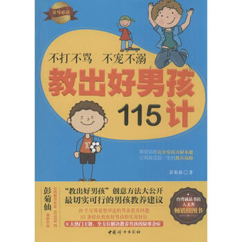 不打不骂 不宠不溺 教出好男孩115计